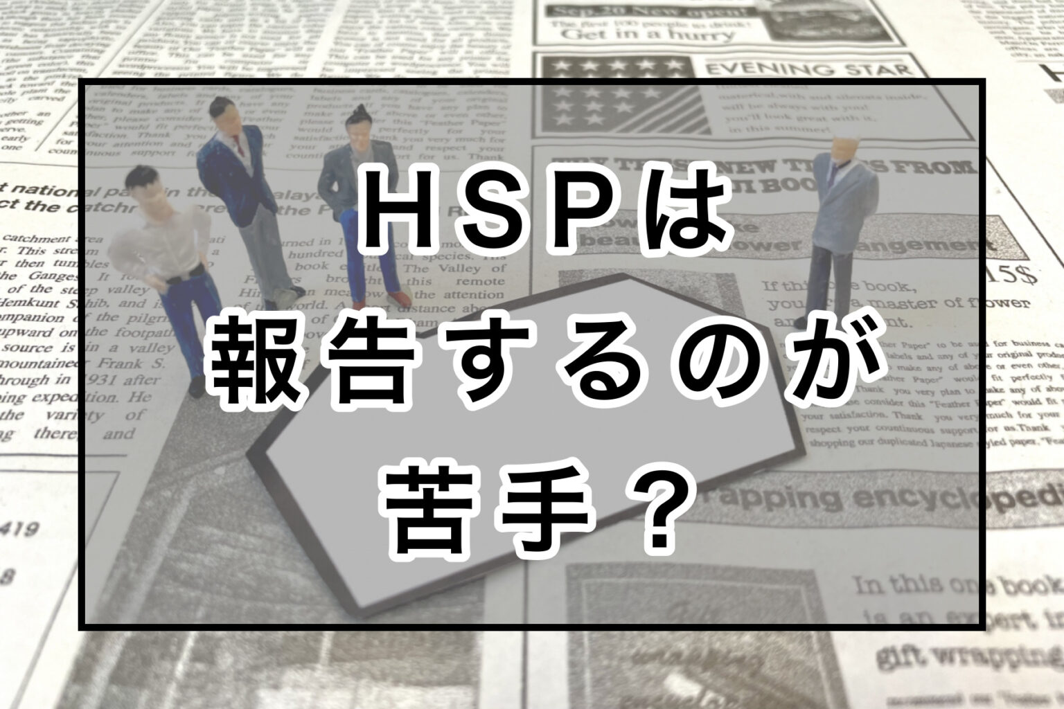 【HSP】報告が苦手な場合はどうすれば良い？5つの対処法 | のどかびより